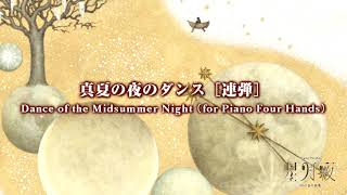 真夏の夜のダンス[連弾]（千原英喜：星月夜）/ Dance of the Midsummer Night (for Piano Four ...