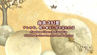 南蛮寺幻想（千原英喜：星月夜）/ Nanban Church Fantasia (Hideki Chihara)｜全音楽譜出版社コーポレートサイト