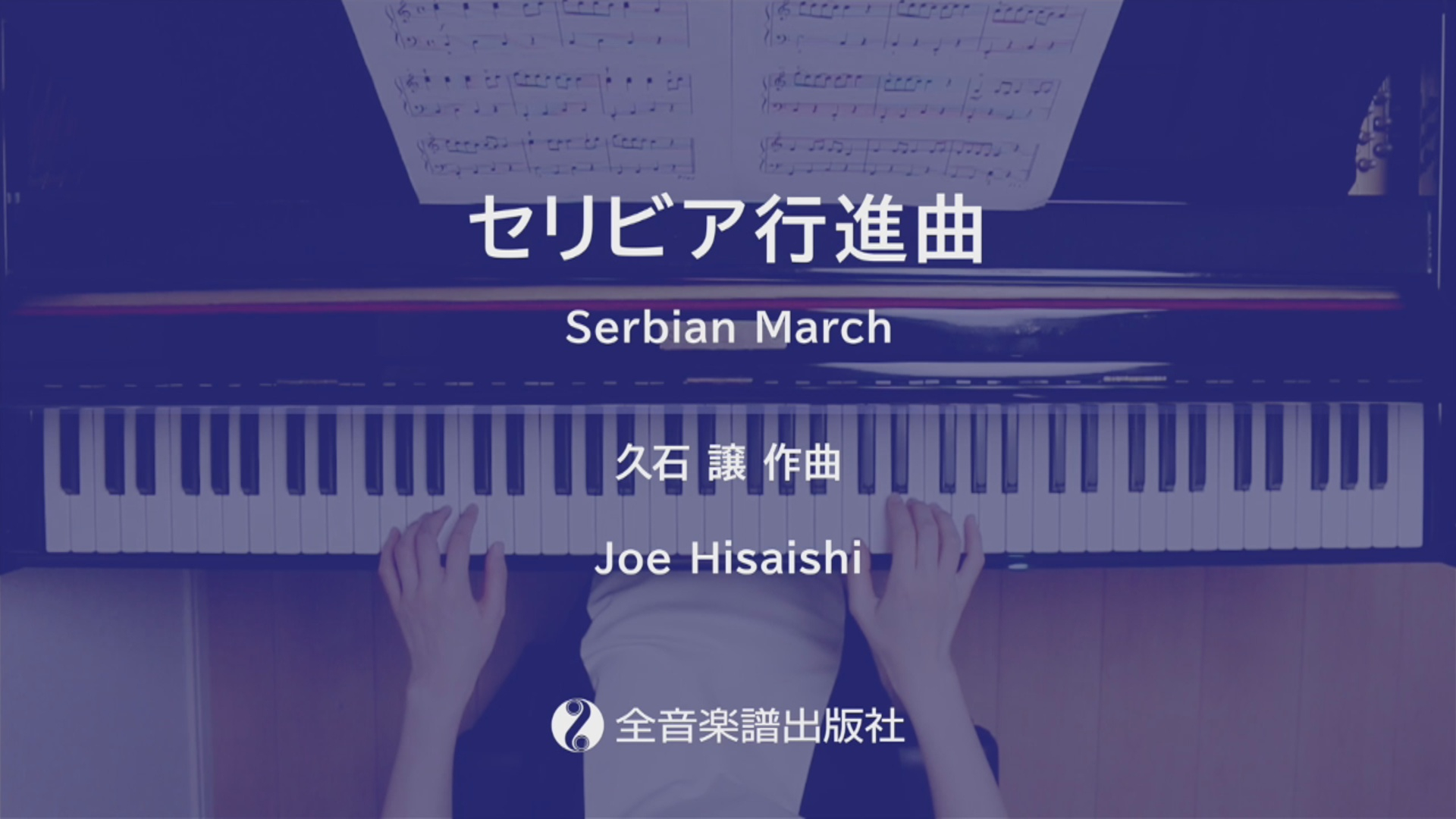 「セリビア行進曲（Sebian March）」スタジオジブリ曲集[入門] 1｜全音楽譜出版社コーポレートサイト