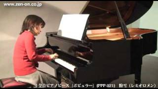 zen-on piano solo 粉雪 全音ピアノピースポピュラー｜全音楽譜出版社コーポレートサイト