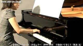 zen-on piano solo 上を向いて歩こう 全音ピアノピースポピュラー｜全音楽譜出版社コーポレートサイト