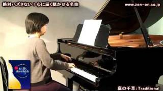 zen-on piano solo 「庭の千草」 全音 絶対ハズさない！心に届く聴かせる名曲｜全音楽譜出版社コーポレートサイト