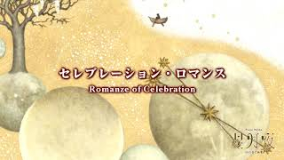 セレブレーション・ロマンス（千原英喜：星月夜）/ Romanze of Celebration (Hideki Chihara)｜全音楽譜 ...