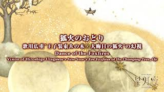 狐火のおどり（千原英喜：星月夜）/ Dance of the Foxfires(Hideki Chihara)｜全音楽譜出版社コーポレートサイト