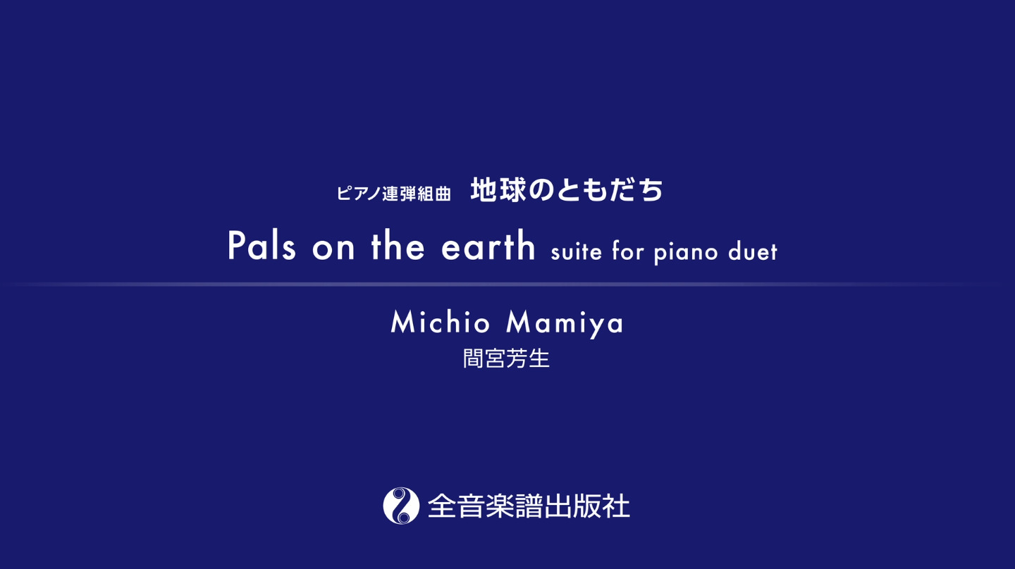 ピアノ連弾組曲〈地球のともだち〉（間宮芳生 作曲）/ Pals on the earth Suite for piano duet ...