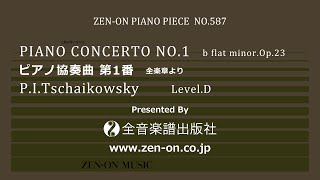 zen-on piano solo PP-587 チャイコフスキー：ピアノ協奏曲 第1番 全音楽譜出版社｜全音楽譜出版社コーポレートサイト