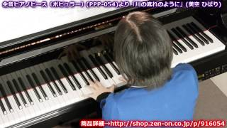 zen-on piano solo 「川の流れのように」 全音 全音ピアノピース〔ポピュラー〕(PPP-054)｜全音楽譜出版社コーポレートサイト
