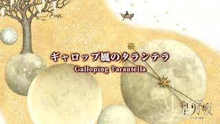 ギャロップ風のタランテラ（千原英喜：星月夜）/ Galloping Tarantella (Hideki Chihara)｜全音楽譜出版社 ...