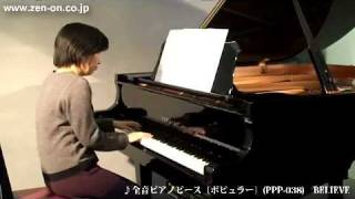 zen-on piano solo BELIEVE 全音ピアノピース〔ポピュラー〕(PPP‐038)｜全音楽譜出版社コーポレートサイト