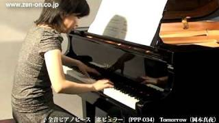 zen-on piano solo Tomorrow 全音ピアノピースポピュラー｜全音楽譜出版社コーポレートサイト