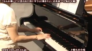 zen-on piano solo 「婚礼の合唱」 全音 「なんか弾いて」と言われた時にサラッと弾きたいこの名曲！ 〈しあわせ編〉｜全音楽譜 ...