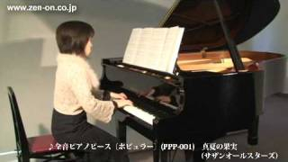 zen-on piano solo 真夏の果実 全音ピアノピースポピュラー｜全音楽譜出版社コーポレートサイト