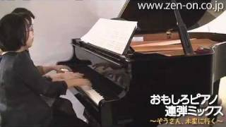 zen-on piano for four hands 「OH！まきばの運動会」 全音 おもしろピアノ連弾ミックス～ぞうさん、木星に行く ...