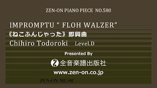 zen-on piano solo PP-580 轟 千尋：《ねこふんじゃった》即興曲 全音楽譜出版社｜全音楽譜出版社コーポレートサイト