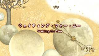ウェイティング・フォー・ユー（千原英喜：星月夜）/ Waiting for You (Hideki Chihara)｜全音楽譜出版社コーポレートサイト