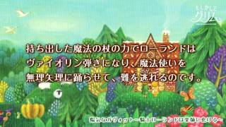 陽気なガヴォット～騎士ローランドは楽師に化ける（青島広志：もしかしてグリム）/ Cheerful Gavotte——Sweetheart ...