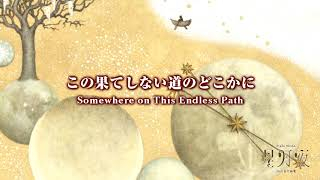 この果てしない道のどこかに（千原英喜：星月夜）/ Somewhere on This Endless Path (Hideki Chihara ...