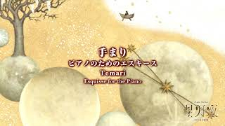 手まり（千原英喜：星月夜）/ Temari (Hideki Chihara)｜全音楽譜出版社コーポレートサイト