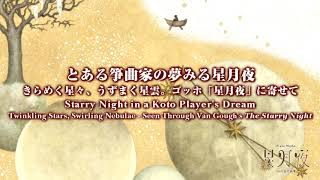とある箏曲家の夢みる星月夜（千原英喜：星月夜）/ Starry Night in a Koto Player’s Dream (Hideki ...