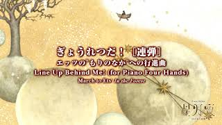 ぎょうれつだ！[連弾] （千原英喜：星月夜）/ Line Up Behind Me! (for Piano Four Hands ...