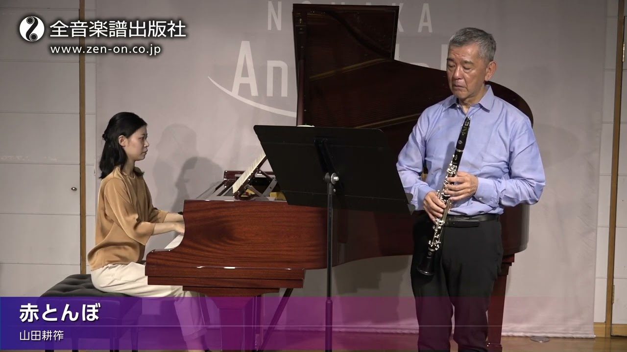 赤とんぼ（クラリネットとピアノ）/ Akatombo (Clarinet and Piano)｜全音楽譜出版社コーポレートサイト