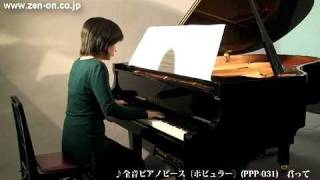 zen-on piano solo 君って 全音ピアノピースポピュラー｜全音楽譜出版社コーポレートサイト
