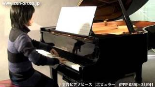 zen-on piano solo 3月9日 全音ピアノピースポピュラー｜全音楽譜出版社コーポレートサイト
