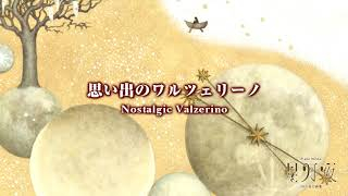 思い出のワルツェリーノ（千原英喜：星月夜）/ Nostalgic Valzerino (Hideki Chihara)｜全音楽譜出版社 ...