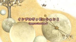 インプロヴィゼーション I（千原英喜：星月夜）/Improvisation Ⅰ (Hideki Chihara)｜全音楽譜出版社コーポレートサイト