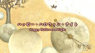 ハッピー・ハロウィン・ナイト（千原英喜：星月夜）/ Happy Halloween Night (Hideki Chihara)｜全音楽譜 ...