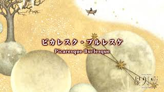ピカレスク・ブルレスケ （千原英喜：星月夜）/ Picaresque Burlesque (Hideki Chihara)｜全音楽譜出版社 ...