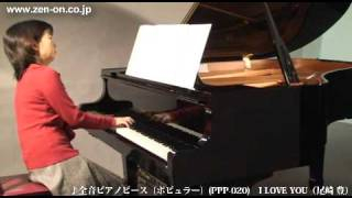 zen-on piano solo I LOVE YOU 全音ピアノピースポピュラー｜全音楽譜出版社コーポレートサイト