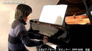 zen-on piano solo 永遠 全音ピアノピースポピュラー｜全音楽譜出版社コーポレートサイト